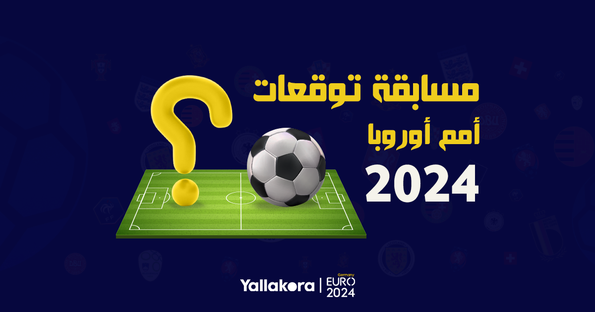 مسابقة توقعات يلاكورة